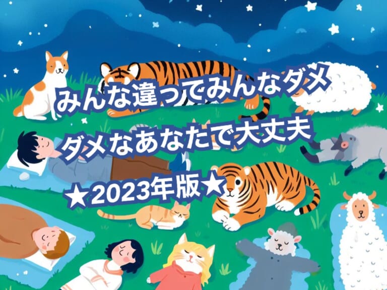 みんな違ってみんなダメ（3）ダメな私で大丈夫★2023年バージョンよん！【辛口オネエ】 | cyuncore （キュンコレ）