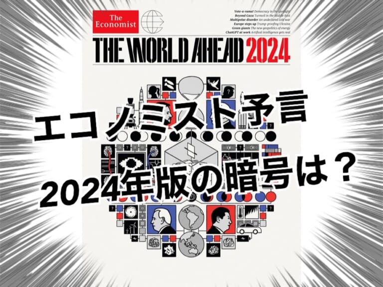 エコノミスト2024（1）予言解読☆まずははっきり描かれた4人の男について【久賀原鷹彦】 | cyuncore （キュンコレ）